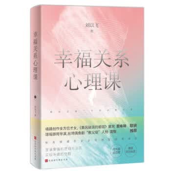 正版新 幸福关系心理课 9787569944716 北京时代华文局 刘以飞