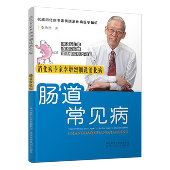 消化病专家李增烈细说消化病：肠道常见病