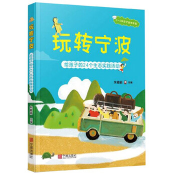 玩转宁波：给孩子的24个生态实践活动
