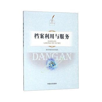 档案利用与服务 档案利用与服务概述原则作用档案管理规范手册档案管理部门人员培训教材图书馆文件档案整理