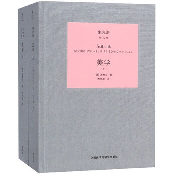 美学(上下)(精)/朱光潜译文集