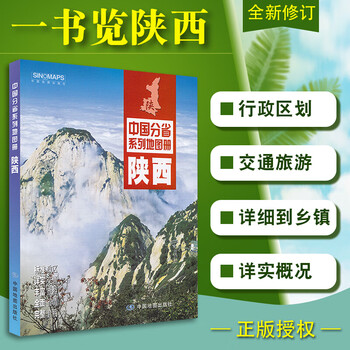 陕西省地图册陕西简介概况地理信息中国分省系列地图册 交通旅游资讯 市县城乡镇地图