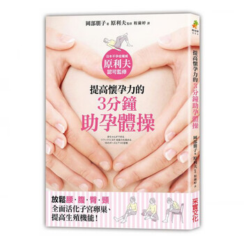 台版 提高怀孕力的3分钟助孕体操 放松腰腹臀颈全面活化子宫卵巢提高生殖机能的16