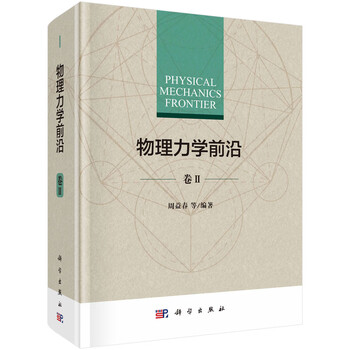 物理力学前沿（卷II）