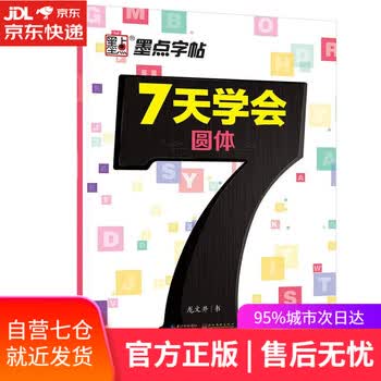 【正版图书】墨点字帖 英语字帖7天学会圆体