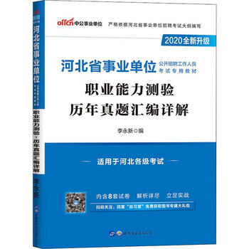 中公事业单位 职业能力测验历年真题汇编详解 2020