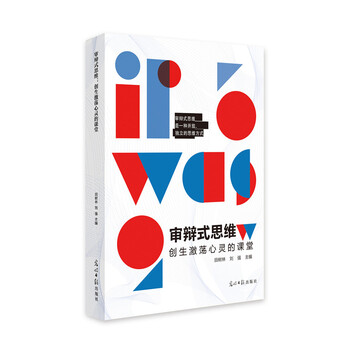 审辩式思维：创生激荡心灵的课堂/书籍分类/中小学教辅/教师用书