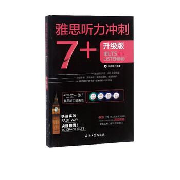 雅思听力冲刺7+(升级版)
