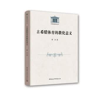 古希腊体育的教化意义