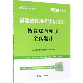 教育综合知识全真题库(2020中公版福建省教师招聘考试辅导教材)