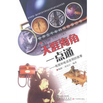 天涯海角一点通:电报和电话发明的故事
