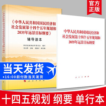 【十四五规划和二0三五远景目标建议纲要】单行本+辅导读本 两会2021学习读本党政书籍