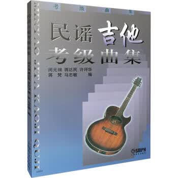 民谣吉他考级曲集