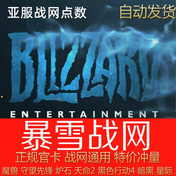 台湾区暴雪战网点数亚服香港戰網卡PC暗黑破坏神2重制版 战网battlenet点数充值 国际服 代充 450NT【图片 价格 品牌 报价】-京东
