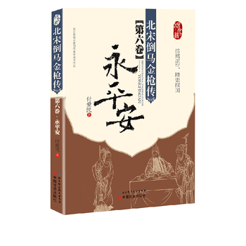 北宋倒马金枪传(第6卷永平安)