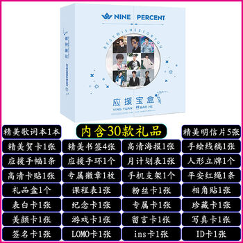 应援礼盒蔡徐坤华晨宇王俊凯王一博肖战易烊千玺明信片歌词本海报照片贴纸创意礼品者自 NINE PERCENT应援宝盒30种礼品装