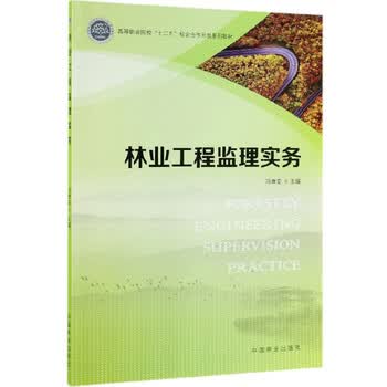 林业工程监理实务