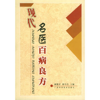 现代名医百病良方【正版图书，售后无忧】