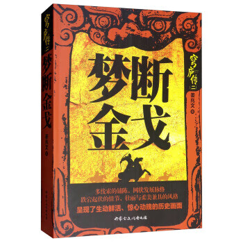 穹庐传(二)：梦断金ge