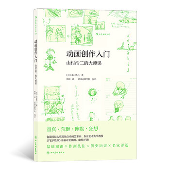 动画创作入门(山村浩二的大师课)