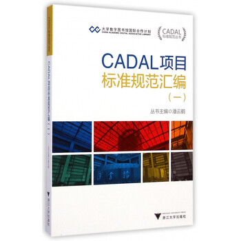 CADAL项目标准规范汇编(1)/CADAL标准规范丛书