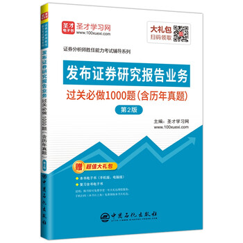 发布证券研究报告业务过关必做1000题(第2版)/证券分析师胜任能力考试辅导系列