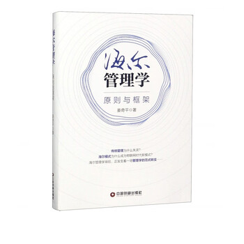 海尔管理学(原则与框架)