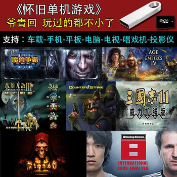 HKNL游戏U盘优盘魔兽争霸3红警红色警戒暗黑破坏神2三国宏图街机 18个游戏【图片 价格 品牌 报价】-京东