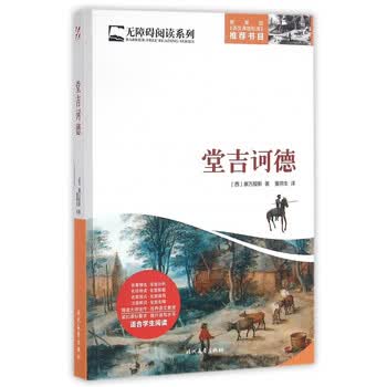 堂吉诃德/无障碍阅读系列