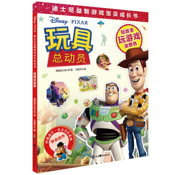 迪士尼益智游戏宝贝成长书·玩具总动员