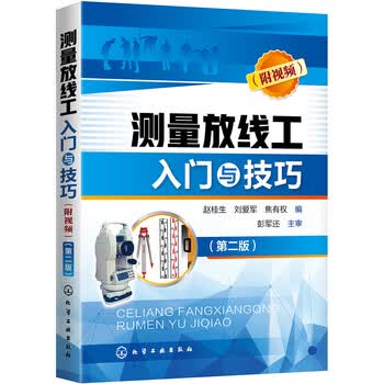测量放线工入门与技巧（附视频）（第二版）（视频讲解、大量实例、测量仪器讲解、测量作业要点解读 适合测量放线工、放线员、施工员 相关专业人员使用）