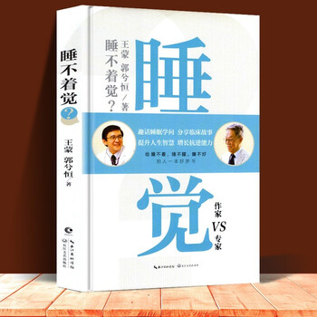 当天发货【圆桌派窦文涛推荐】睡不着觉？王蒙、郭兮恒 斯坦福高效睡眠法 给失眠者的好梦修课