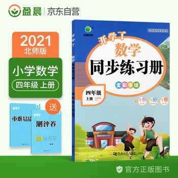 小橙同学 小学四年级上册数学同步练习册北师大版2021秋开学了一课一练课时天天练四年级上数学练习题同步作业本