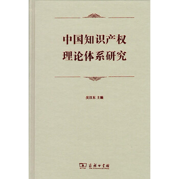 中国知识产权理论体系研究