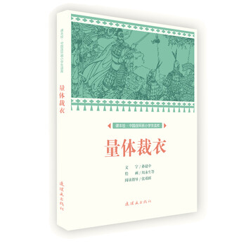 量体裁衣/课本绘·中国连环画小学生读库