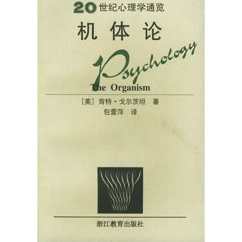 机体论——20世纪心理学通览【正版图书】