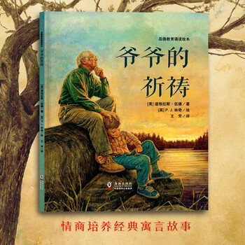品德教育诵读绘本 爷爷的祈祷 耕林