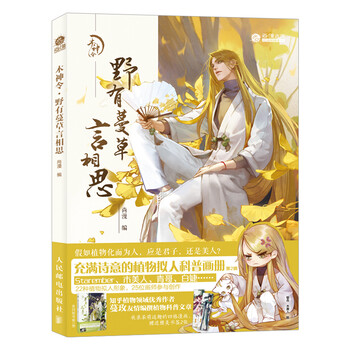 木神令 野有蔓草言相思（绘客出品）