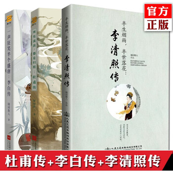 正版共3册 杜甫传+李白传+李清照传 随园散人 古代诗人传记故事书 中国古代古诗词歌赋鉴赏古典文学