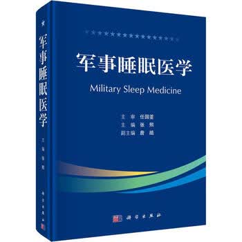 军事睡眠医学