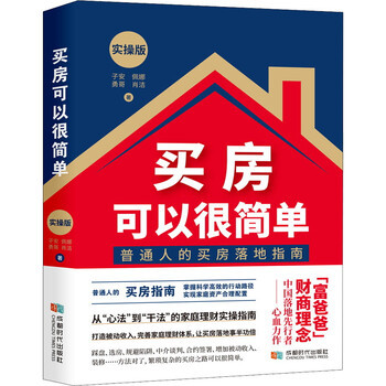 买房可以很简单：实操版