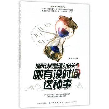 哪有没时间这种事(提升时间管理力的关键)
