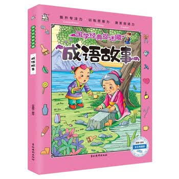 成语故事 国学经典捉迷藏 全彩典藏版儿童提升专注力智力大开发故事书籍