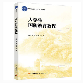 大学生国防教育教程（高等职业教育“十三五”规划教材）