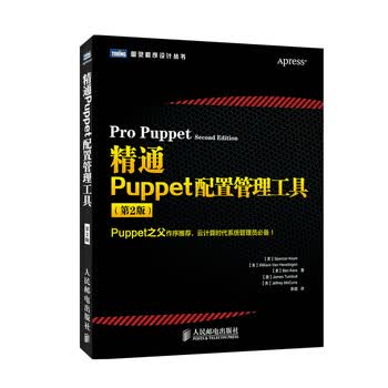 精通Puppet配置管理工具【第2版】