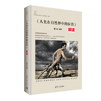 人类在自然界中的位置解读水木科普文库