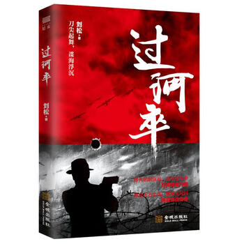 过河卒 小说 刘松著 金城出版社 9787515515960
