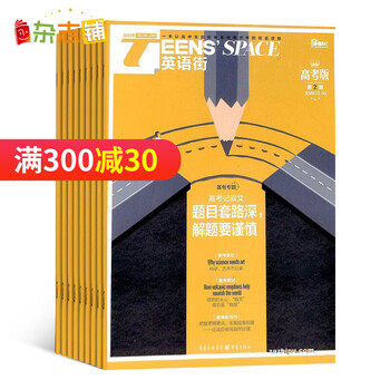 英语街高考版 杂志订阅 1年共12期 2022年7月起订 杂志铺 备战高考双语读物英文辅导