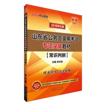 山东省公务员录用考试专项突破教材：常识判断 考试 书籍
