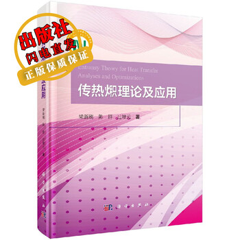 传热火积理论及其应用